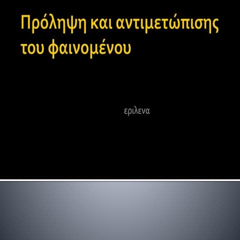 erasmia πρόληψη και αντιμετώπιση του.pptx