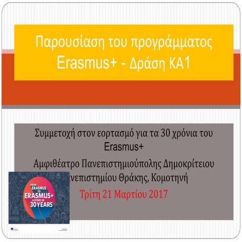 παρουσίαση του προγράμματος Erasmus+ δράση κα1 | PPTX