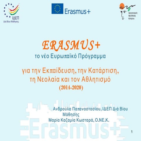 Τελετή Έναρξης - Παρουσίαση Erasmus+ | PPT