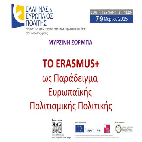 ασκι=Erasmus | PPT