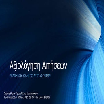 Erasmus+ Αξιολόγηση αιτήσεων-Οδηγός Αξιολογητών 2016 | PPTX