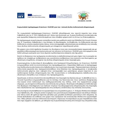 ΕΥΡΩΠΑΙΚΟ ΠΡΟΓΡΑΜΜΑ ERASMUS+ CLICHE ΑΠΟΛΟΓΙΣΜΟΣ | DOCX