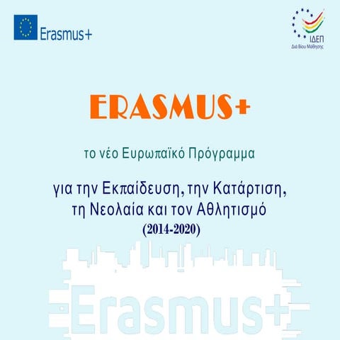 Παρουσίαση Erasmus+ για Σχολική Εκπαίδευση | PPT