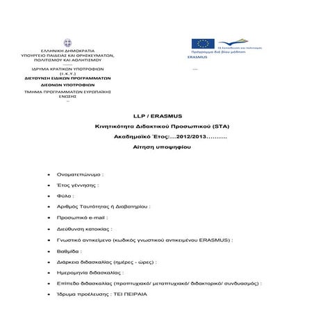 Erasmus αίτηση sta | DOC