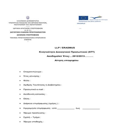 Erasmus αίτηση stt | DOC
