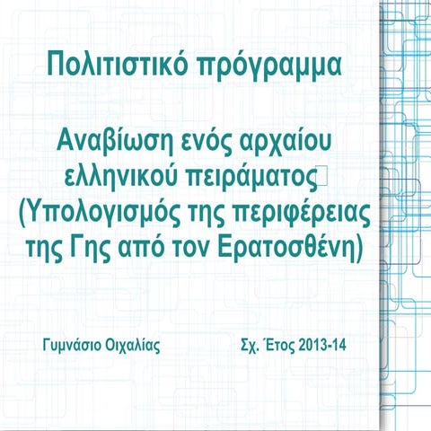 Eratosthenis experiment petalidi 2018 | PPT