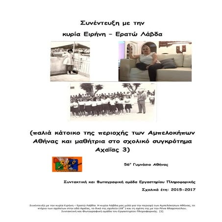 Συνέντευξη με την κυρία Ειρήνη - Ερατώ Λάβδα | PDF