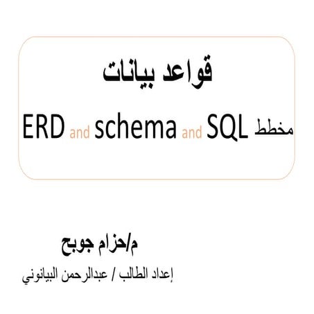 ERD and SCIMA and SQL عبدالرحمن البيانوني.pdf