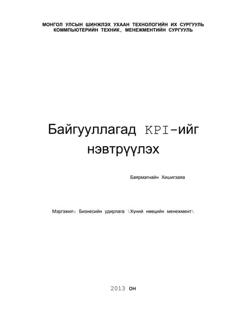 Ажлын гүйцэтгэлийн үнэлгээ Ppt