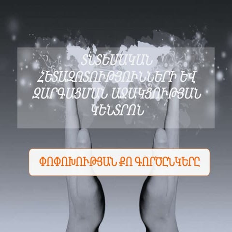 ՏՆՏԵՍՈՒԹՅԱՆ ԿԱՅՈՒՆ ԶԱՐԳԱՑՄԱՆ ՄՈԴԵԼԸ | PPT