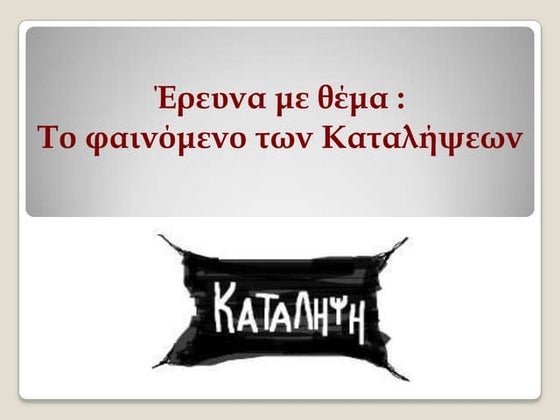 Έρευνα με θέμα : Παιδεία και Παραπαιδεία | PPTX