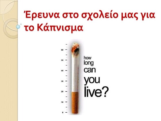 Έρευνα με θέμα : Παιδεία και Παραπαιδεία | PPTX
