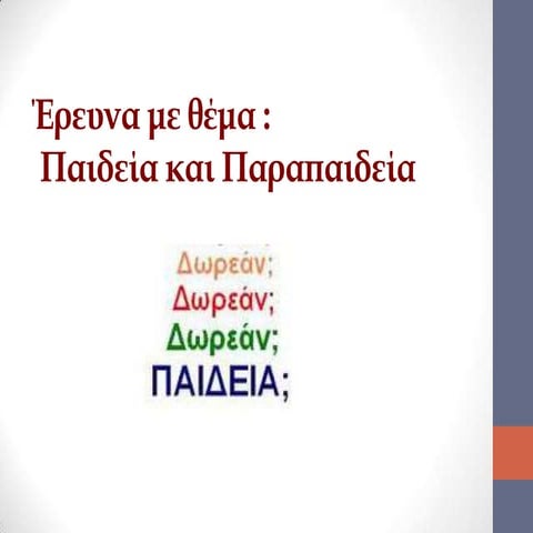 Έρευνα με θέμα : Παιδεία και Παραπαιδεία | PPTX