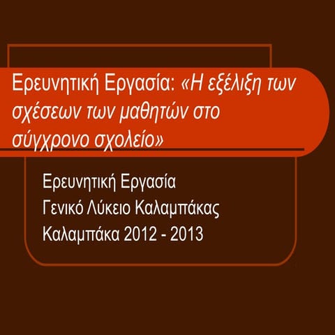 Η εξέλιξη των σχέσεων των μαθητών στο σύγχρονο σχολείο | PPT