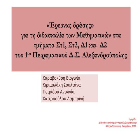 Έρευνας Δράσης | PPT