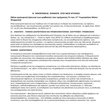 Ο θεσμός της οικογένειας. 2η Ενότητα Γλώσσας Β΄ Γυμνασίου | PDF