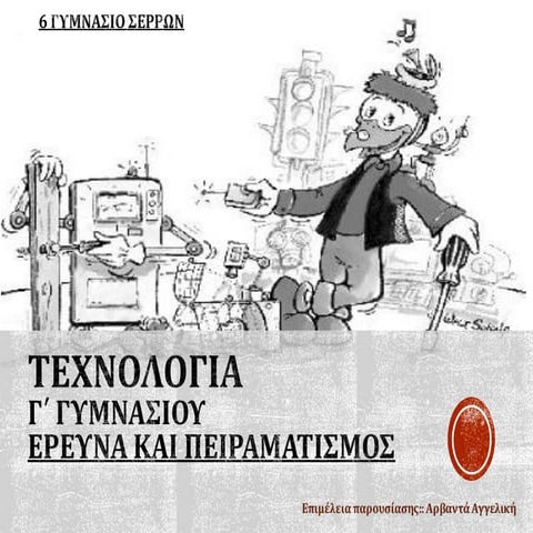 Έρευνα και πειραματισμός | PDF
