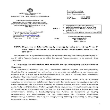 Οδηγίες για τη διδασκαλία της Ερευνητικής Εργασίας (project) Λυκείου | PDF
