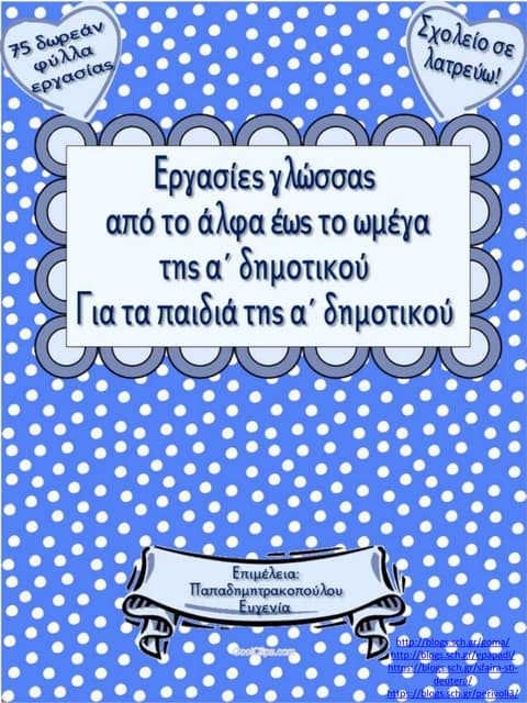 Με το "σεις" και με το "σας" Φύλλα εργασίας για τη β΄ δημοτικού (https ...
