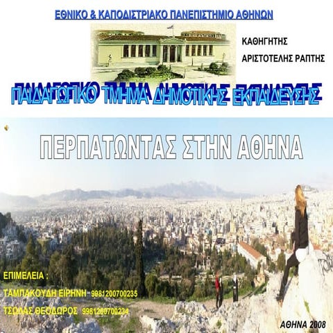 perpatwntas sthn Athina | PPT