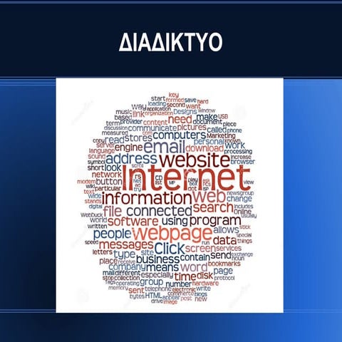 ΔΙΑΔΙΚΤΥΟ | ODP