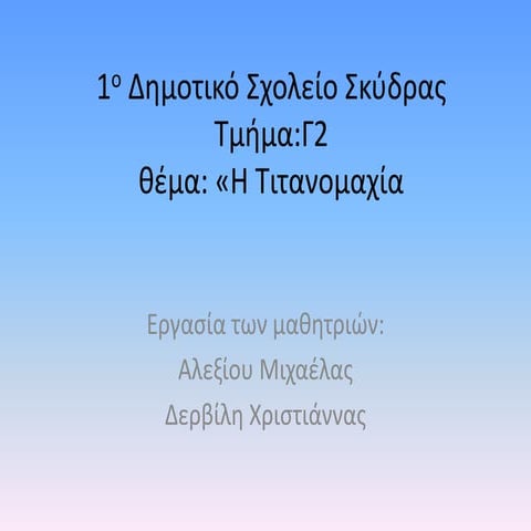 ιστορια γ μυθολογια - δημιουργια κοσμου - ασκησεισ | DOCX