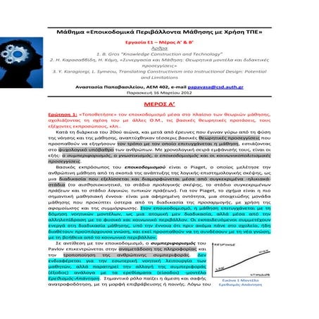 Η θέση του εποικοδομισμού ανάμεσα στις θεωρίες μάθησης | DOCX