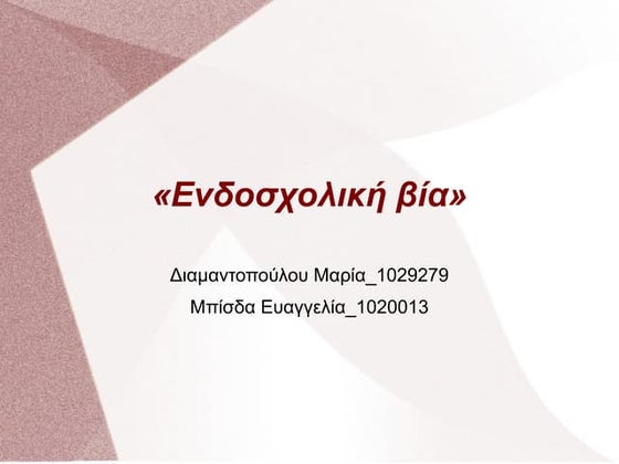 σχολικος εκφοβισμος και στο νηπιαγωγειο 1 | PPTX