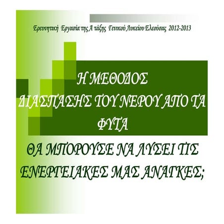 φωτοσυνθεση | PPTX