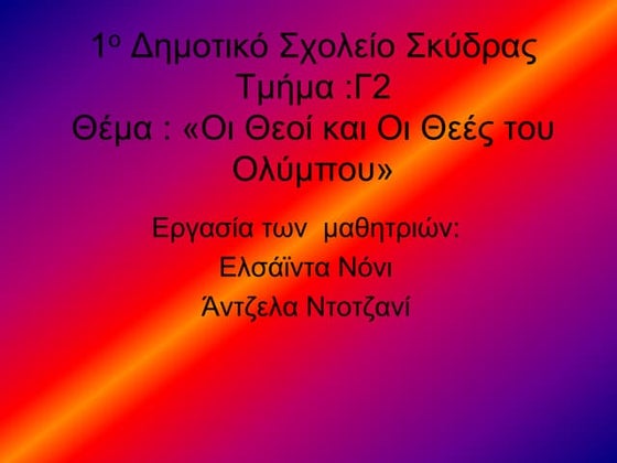 ΒΑΣΙΛΙΚΗ ΣΤΕΛΙΟΣ ΜΑΡΙΑ τμήμα Γ2, 25ο Δημοτικό Σχολείο Ευόσμου.pptx