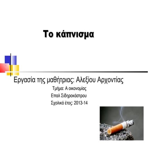 Εργασία για το κάπνισμα της Αλεξίου Αρχοντούλας | PPT