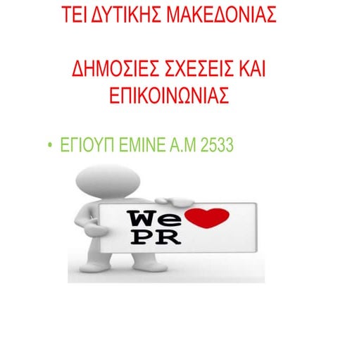 ΔΗΜΟΣΙΕΣ ΣΧΕΣΕΙΣ ΚΑΙ ΕΠΙΚΟΙΝΩΝΙΑΣ | PPTX