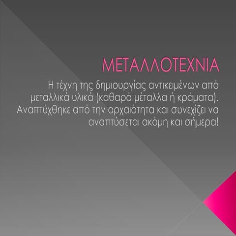 Μεταλλοτεχνία | PPTX