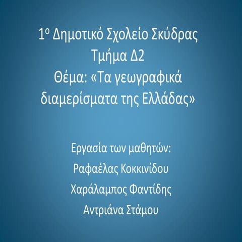 Μελέτη Δ΄ Επανάληψη 1ης ενότητας: ΄΄ Ελλάδα - η χώρα μας ΄΄ | PDF