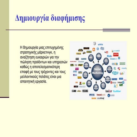 Η διαφήμιση ως εργαλείο κατανόησης της αγοράς | DOC