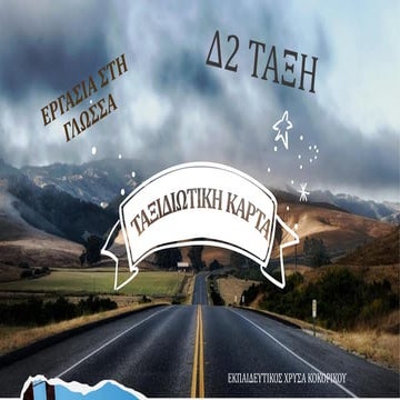 ΧΡΥΣΑ ΚΟΚΟΡΙΚΟΥ-Δ2-ΕΡΓΑΣΙΑ ΤΑΞΙΔΙΩΤΙΚΗ ΚΑΡΤΑ | PDF