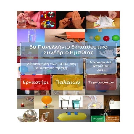 Πειράματα με Απλά Υλικά (Συνοδευτικό φυλλάδιο εργαστηριακής εισήγησης ...