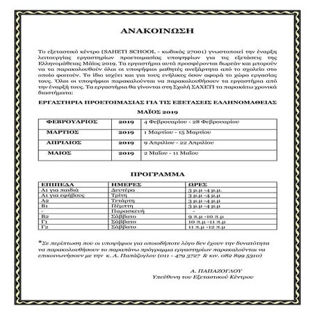 ΕΡΓΑΣΤΗΡΙΑ ΠΡΟΕΤΟΙΜΑΣΙΑΣ ΓΙΑ ΤΙΣ ΕΞΕΤΑΣΕΙΣ ΕΛΛΗΝΟΜΑΘΕΙΑΣ ΜΑΪΟΣ 2019 | PDF