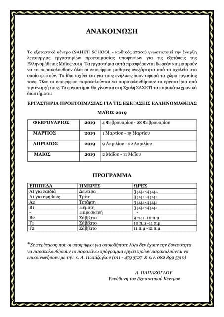 ΕΞΕΤΑΣΕΙΣ ΓΙΑ ΤΗΝ ΠΙΣΤΟΠΟΙΗΣΗ ΕΠΑΡΚΕΙΑΣ ΤΗΣ ΕΛΛΗΝΟΜΑΘΕΙΑΣ – ΟΚΤΩΒΡΙΟΣ ...