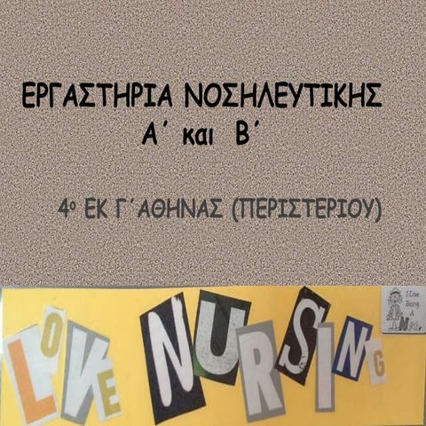 Εργαστήρια Νοσηλευτικής 4ου ΕΚ Περιστερίου | PPTX