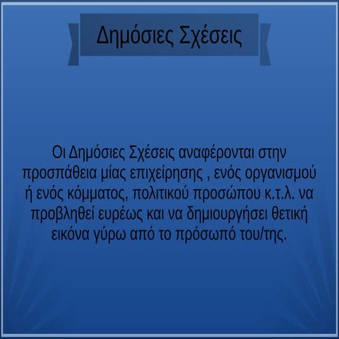 δημοσιες σχεσεις ψηφιακα μεσα και επικοινωνια | PPTX