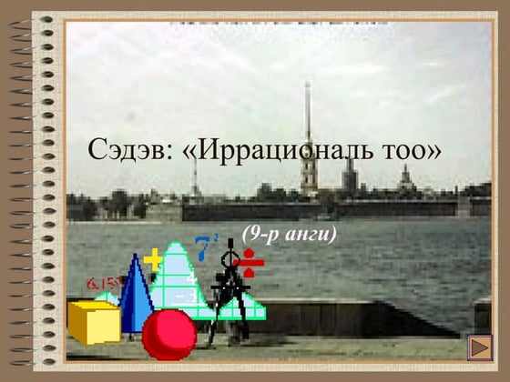 7 р анги харьцаа пропорц | PPT