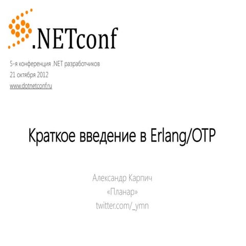 Краткое введение в Erlang/OTP | PDF