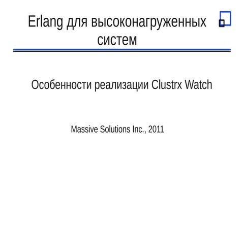 Erlang для высоконагруженных систем (Валентин Нечаев) | PDF | Computing | Technology & Computing