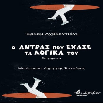 Ο ΑΝΤΡΑΣ ΠΟΥ ΕΧΑΣΕ ΤΑ ΛΟΓΙΚΑ ΤΟΥ | PDF
