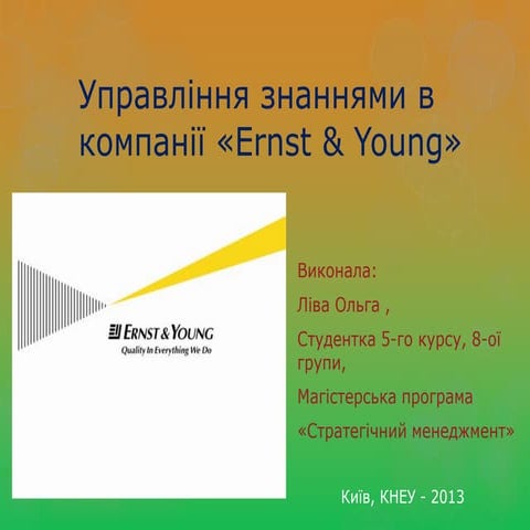 управління знаннями в компанії "Ernst & Young" | PPTX