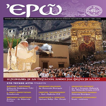 ¨ΕΡΩ¨ - 3ο ΤΕΥΧΟΣ - (ΙΟΥΛΙΟΣ - ΣΕΠΤΕΜΒΡΙΟΣ 2010) | PDF