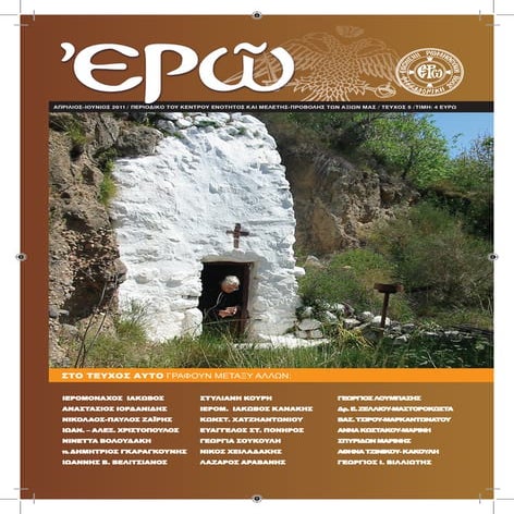 ¨ΕΡΩ¨ - 6ο ΤΕΥΧΟΣ - (ΑΠΡΙΛΙΟΣ - ΙΟΥΝΙΟΣ 2011) | PDF