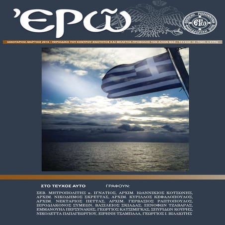 ¨ΕΡΩ¨ - 13ο ΤΕΥΧΟΣ - (ΙΑΝΟΥΑΡΙΟΣ - ΜΑΡΤΙΟΣ 2013) | PDF