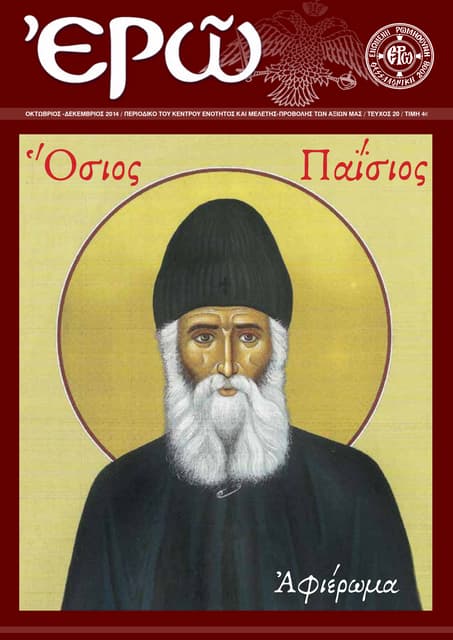 ΤΟ ΓΕΝΕΘΛΙΟΝ ΤΗΣ ΥΠΕΡΑΓΙΑ ΘΕΟΤΟΚΟΥ ΚΑΙ ΑΕΙΠΑΡΘΕΝΟΥ ΜΑΡΙΑΣ | PDF